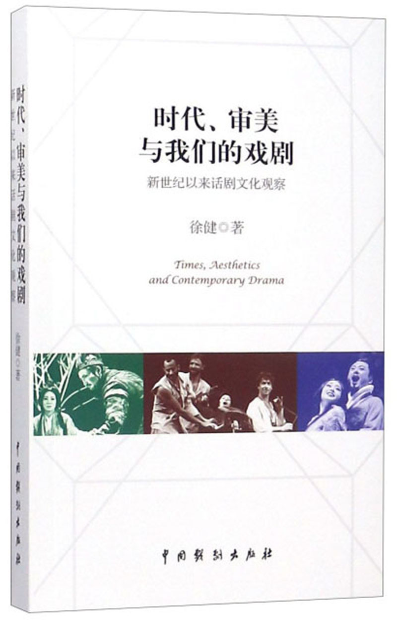 时代审美与我们的戏剧（新世纪以来话剧文化观察）