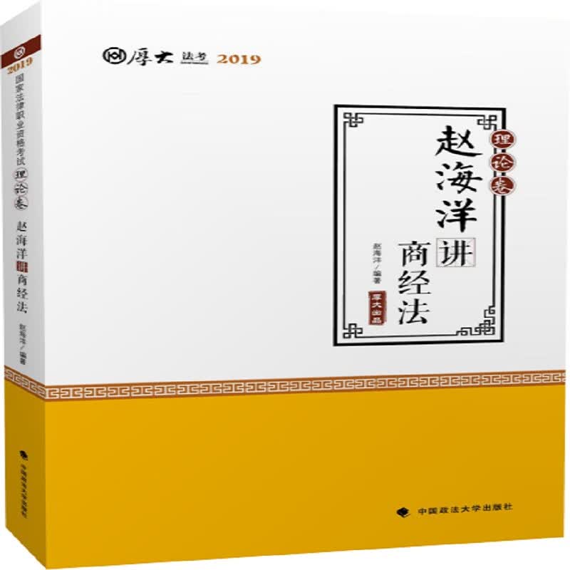 备考2020司法考试2019国家法律职业资格考试厚大法考理论卷赵海洋讲商经法
