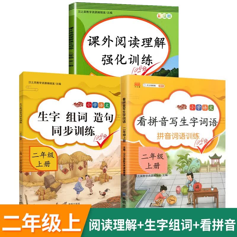 二年级课外阅读理解强化训练专项书上册下册全一册人教版小学生语文课外阅读强化同步练习册题每日一练天天练 【上册 3本】阅读理解+生字组词+看拼音