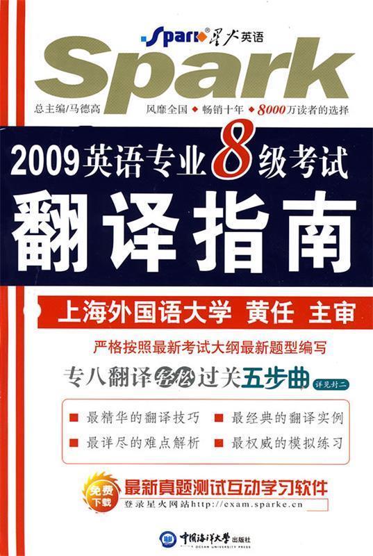 2009英语专业8级考试翻译指南 康娟编著