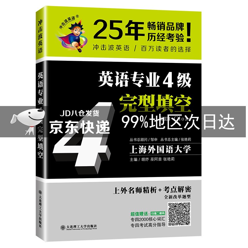 冲击波英语专业四级 英语专业4级完型填空（第2版）