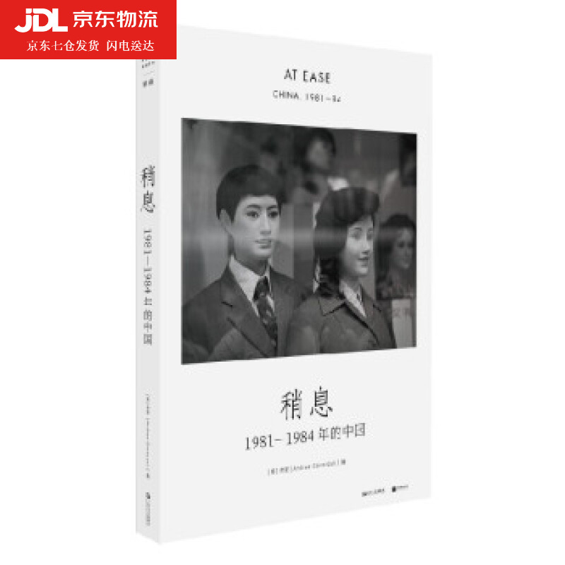 稍息：1981—1984年的中国 [意]老安AndreaCavazzuti 著