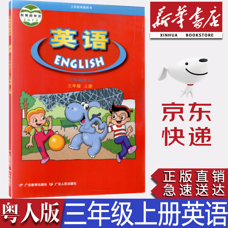 【广东部分地区适用】2023粤人版小学三年级上册英语书小学三3年级上册英语教材粤教版三年级英语教材课本教科书广东人民出版社