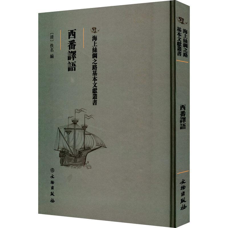 西番译语佚名文物出版社9787501075232/经济书籍