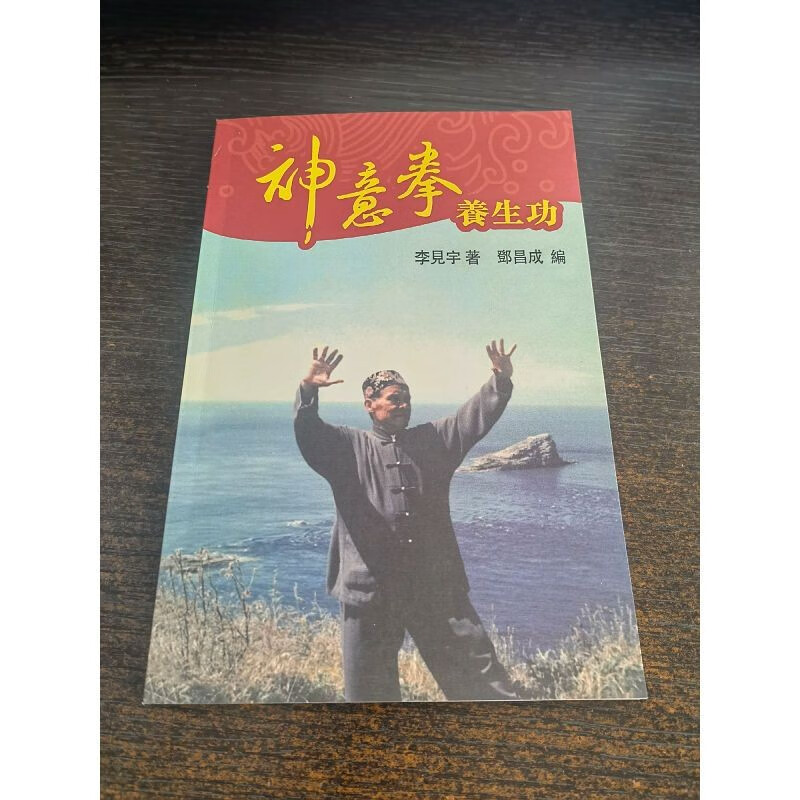 武术书籍——神意拳养生功(大成拳王芗斋传弟子李见宇经典著作 宇经典著作