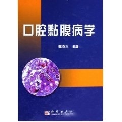 口腔黏膜病学 魏克立