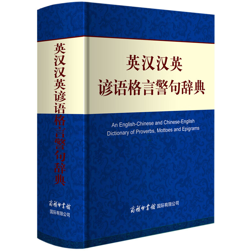 英汉汉英谚语格言警句辞典 正货