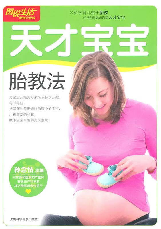 天才宝宝胎教法 孙念怙 主编