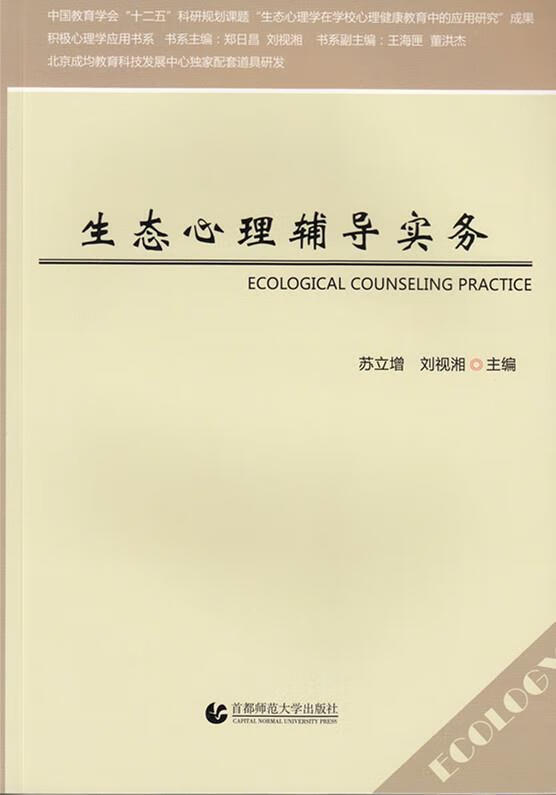 生态心理辅导实务 苏立增, 刘视湘