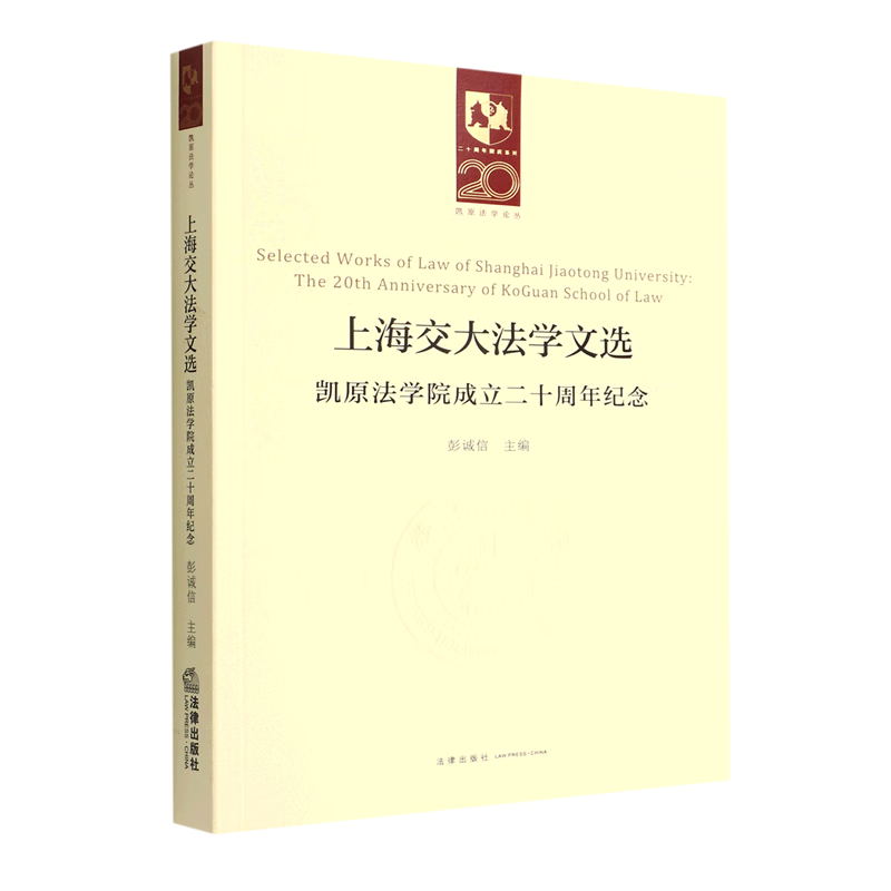 上海交大法学文选(凯原法学院成立二十周年纪念)/凯原法学论丛/二十周年院庆系列