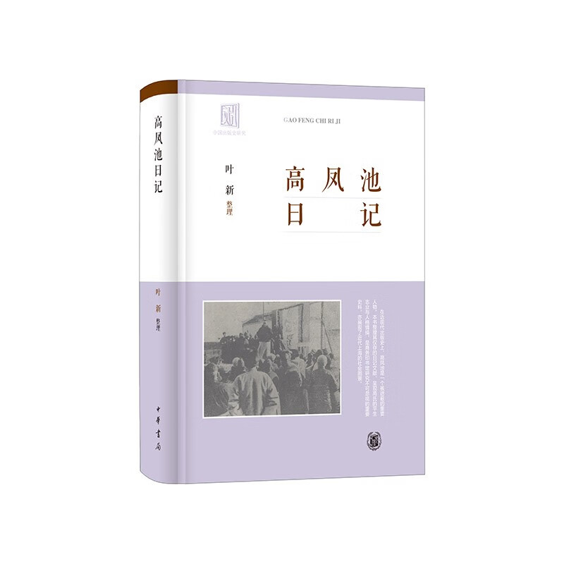 高凤池日记