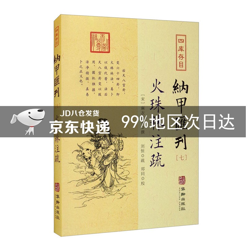 四库存目纳甲汇刊7：火珠林注疏