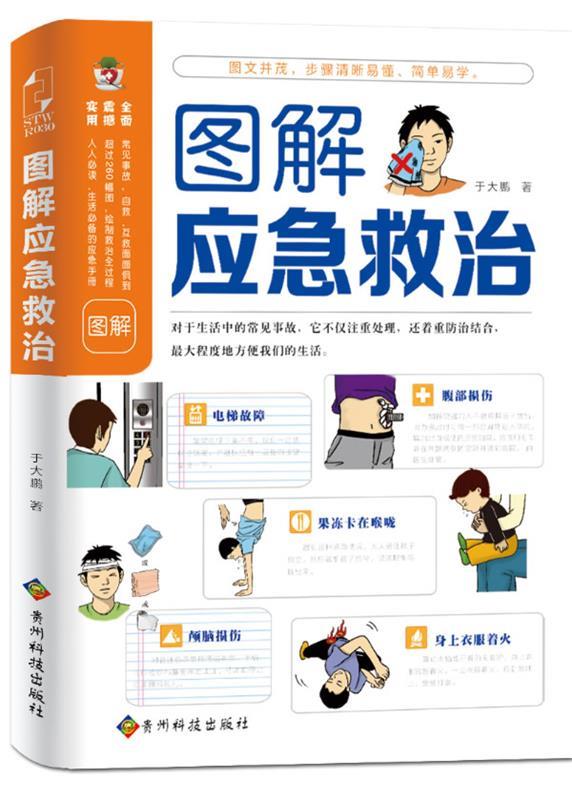 图解应急救治 于大鹏【书】