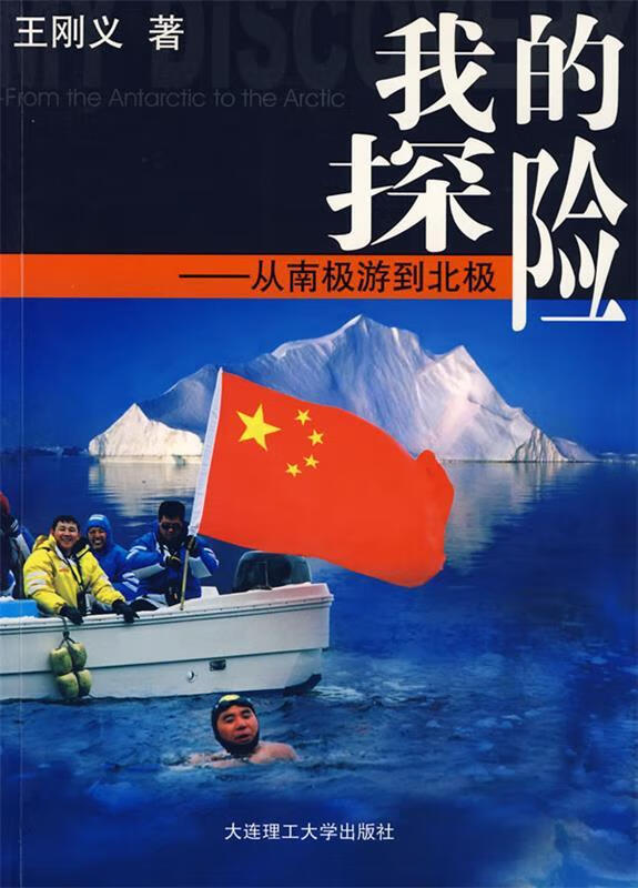 我的探险:从南极游到北极【，放心购买】