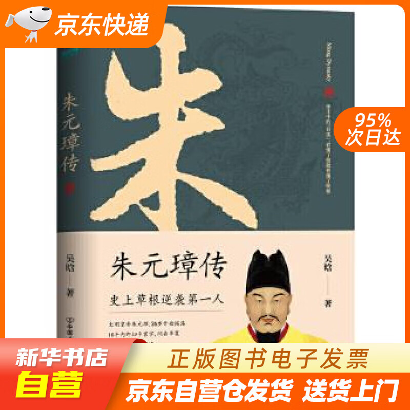 朱元璋传：一本书读懂布衣天子草根逆袭的传奇人生 吴晗,斯坦威出品 中国友谊出 籍
