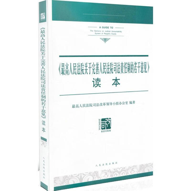 《最高人民法院关于完善人民法院司法责任制的若干意见》读本