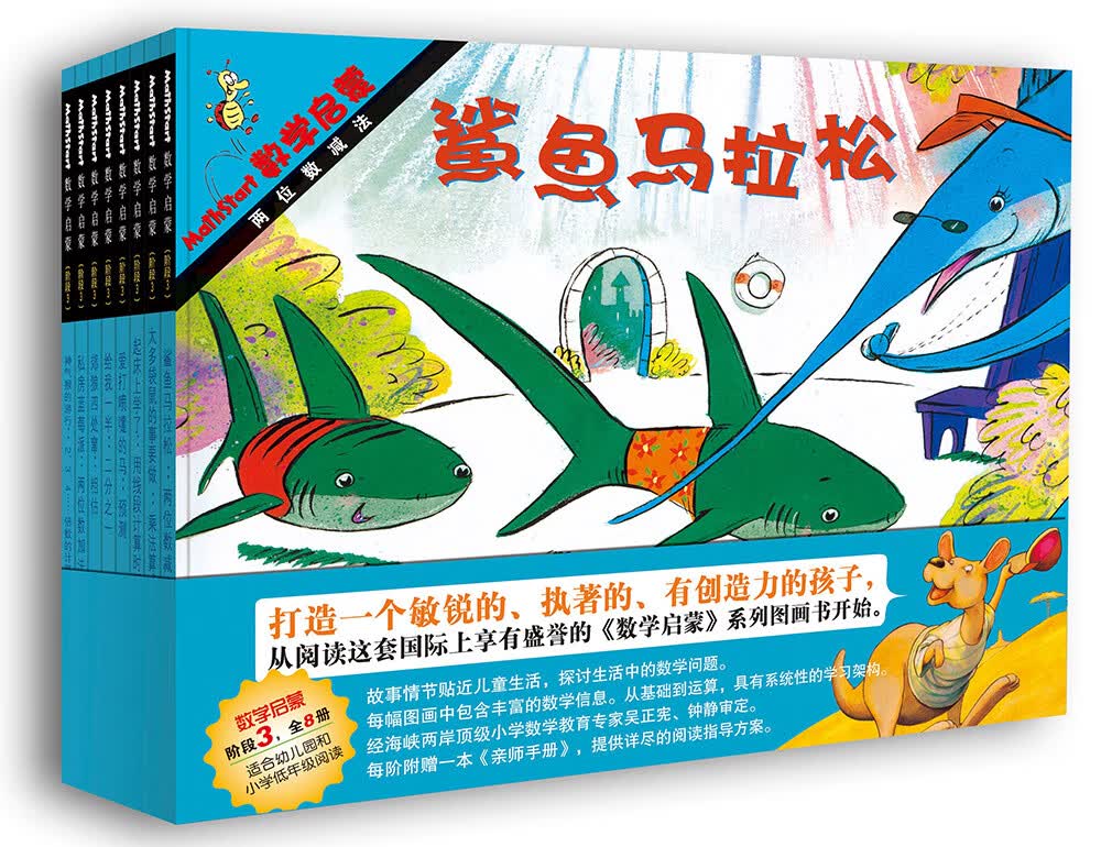 （有新版在售）数学启蒙（阶段3）（套装共8册）