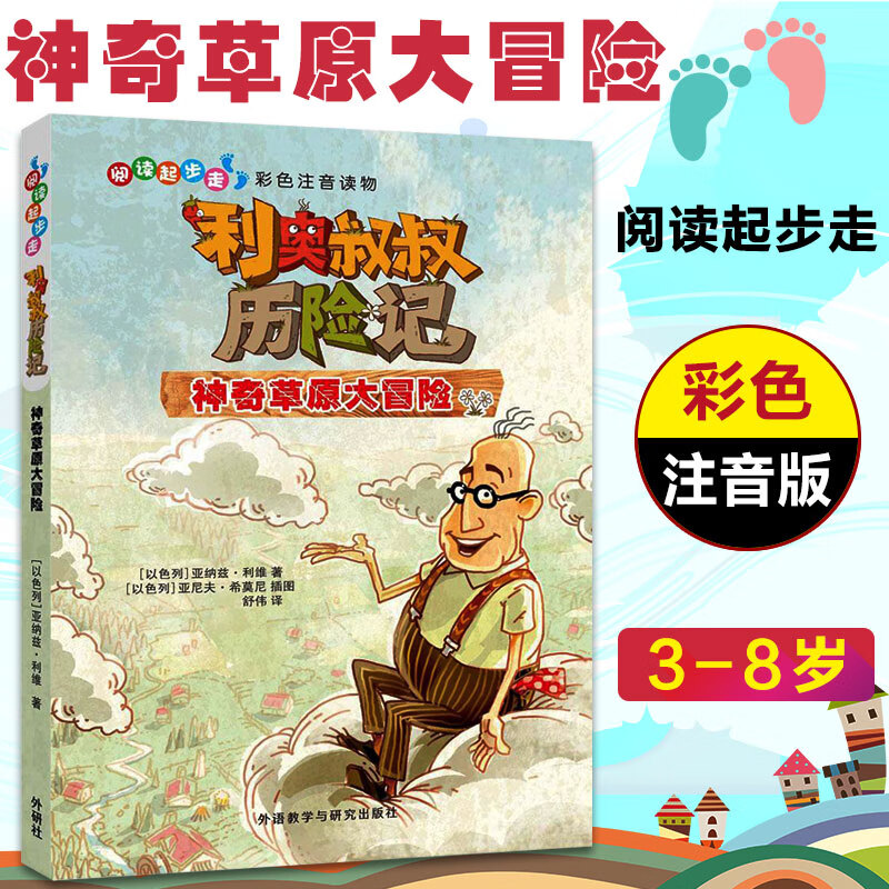 利奥叔叔历险记:神奇草原大冒险 彩图注音版 小学生课外书带拼音童书 儿童文学 一二三年级