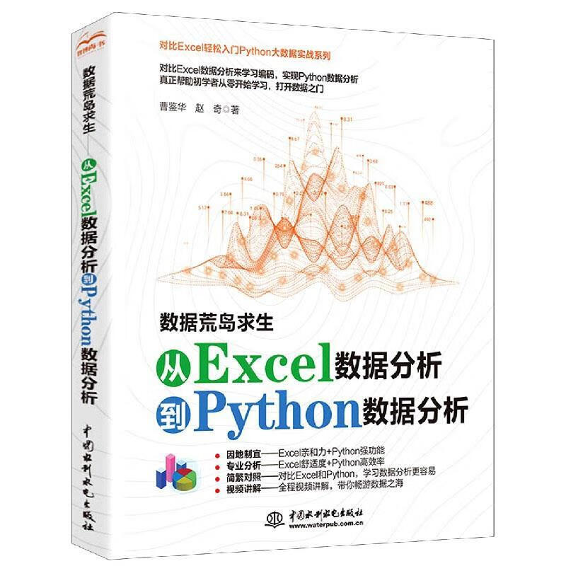 数据荒岛求生——从Excel数据分析到Python数据分析 曹鉴华,赵奇