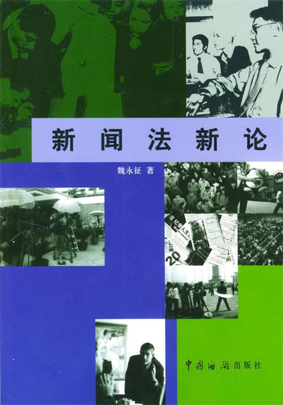 新闻法新论 魏永征 著