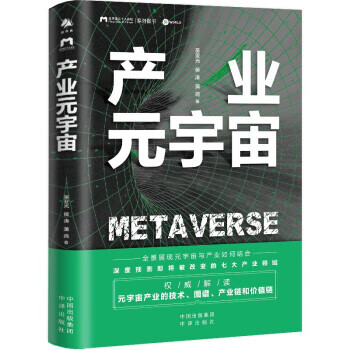 产业元宇宙 zb 湖北 中译出版社