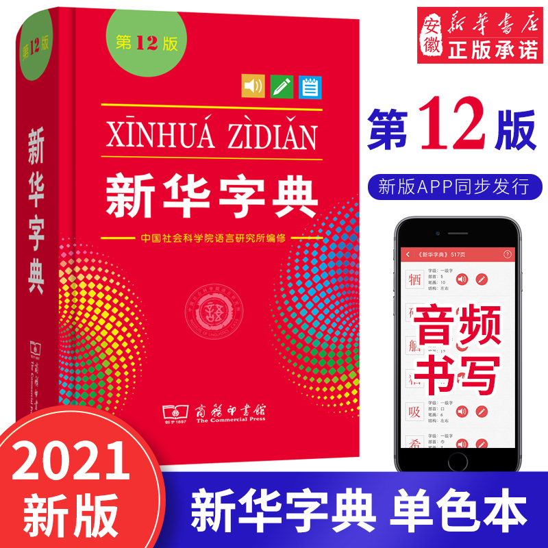 新华字典2023新华字典第12版新版 单色本商务印书馆字典小学生 汉语辞典 学校阅读规范标准新编第十二版  新华字典小学生