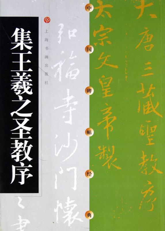 集王羲之圣教序/中国碑帖经典