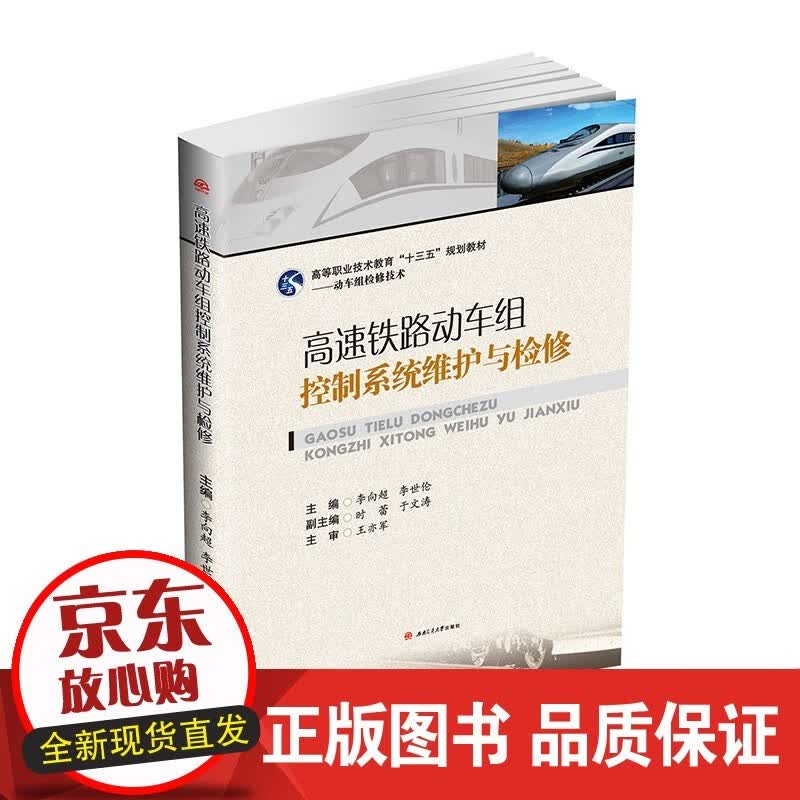 高速铁路动车组控制系统维护与检修 李向超 李世伦 高铁高职