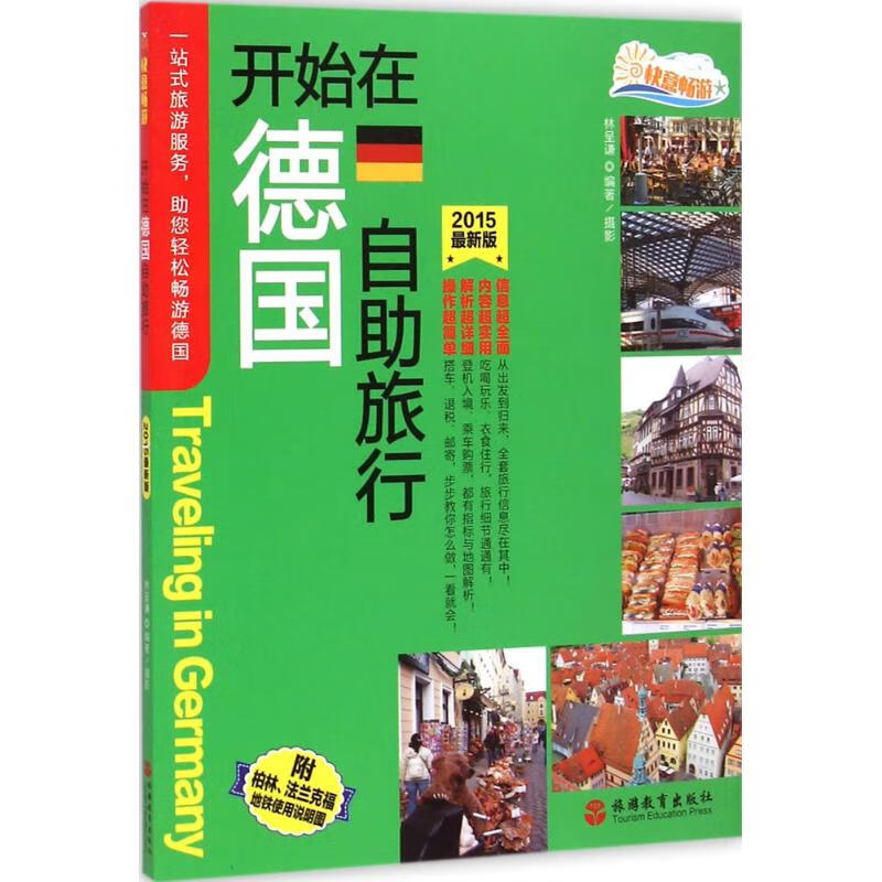 开始在德国自助旅行(2015近期新版)