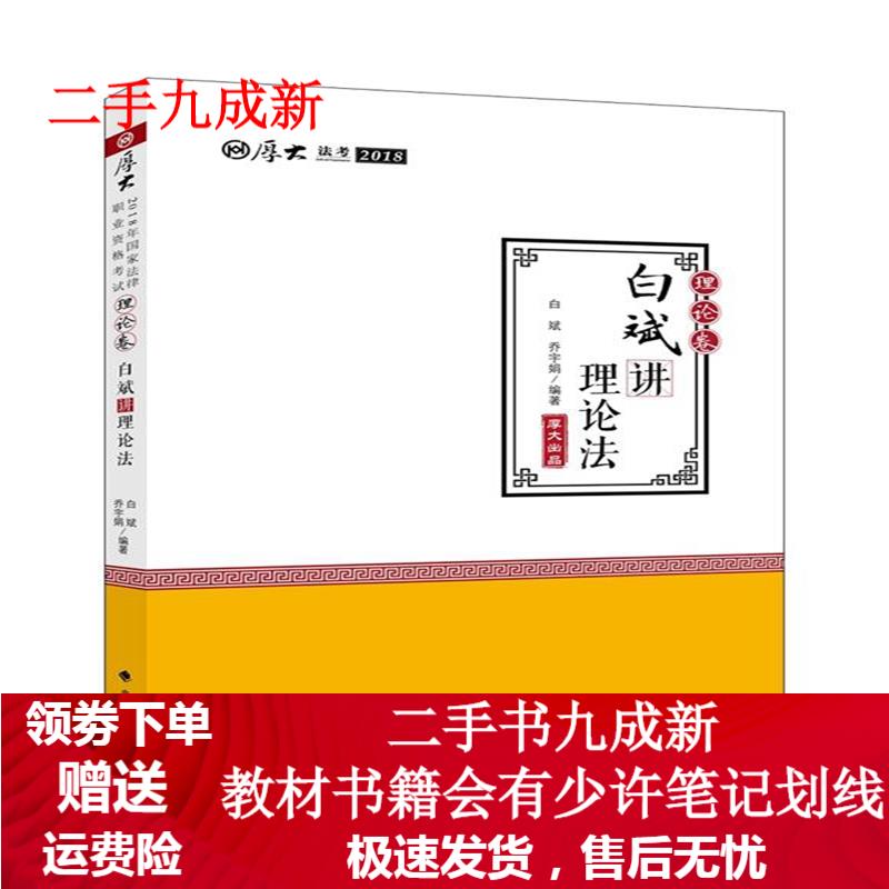 理论卷:白斌讲理论法 白斌 9787562079163 中国政法大学出版社