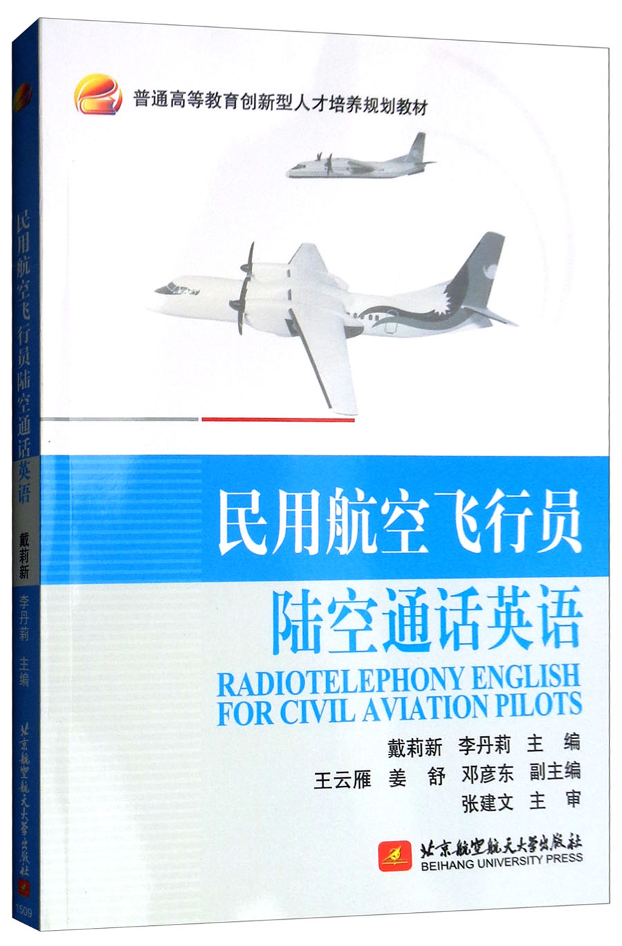 民用航空飞行员陆空通话英语