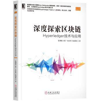 深度探索区块链：Hyperledger技术与应用
