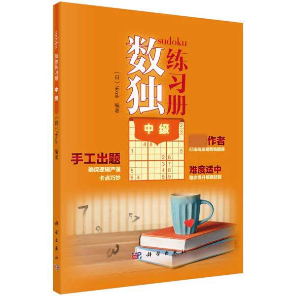 数独练习册(中级)