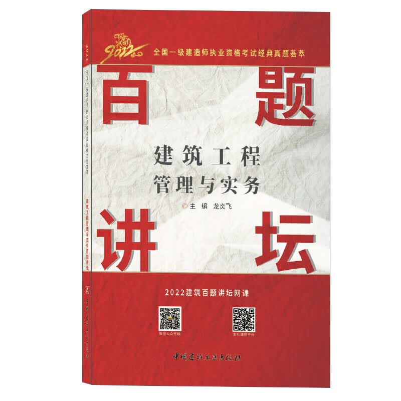 建筑工程管理与实务百题讲坛
