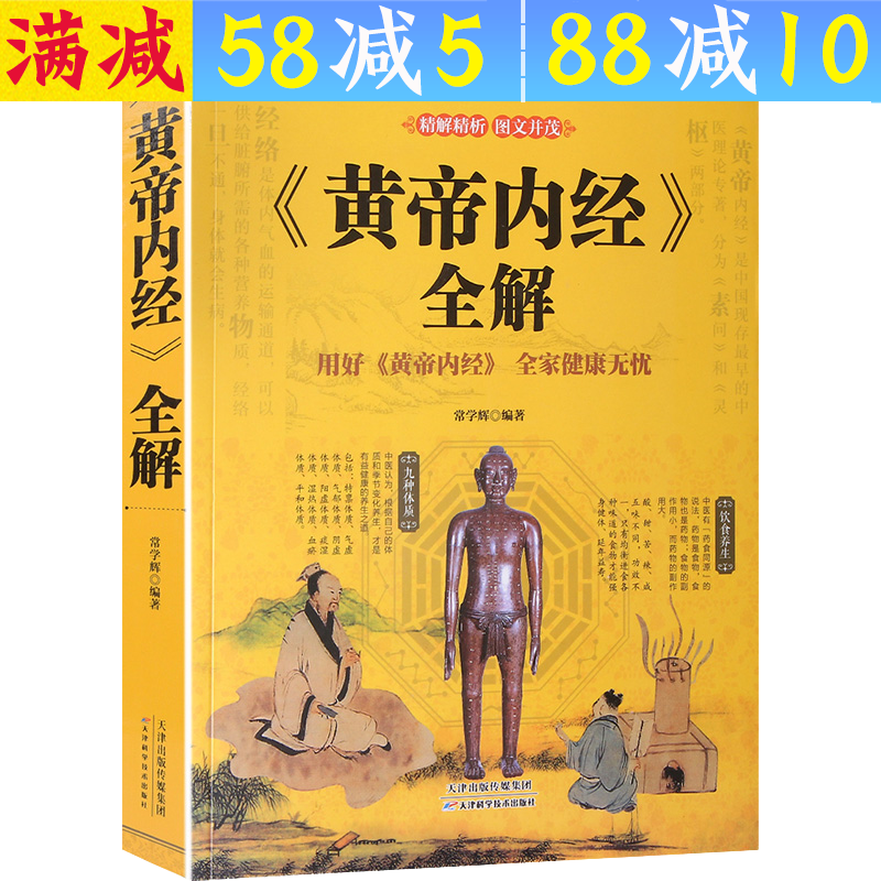 【包邮】《黄帝内经》全解（彩图典藏版）