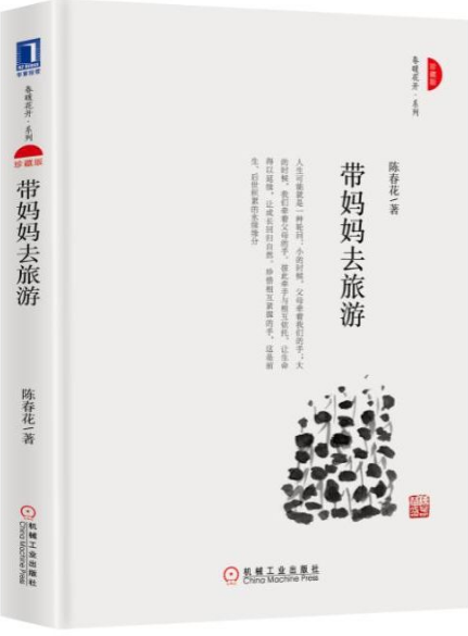 带妈妈去旅游（珍藏版）陈春花