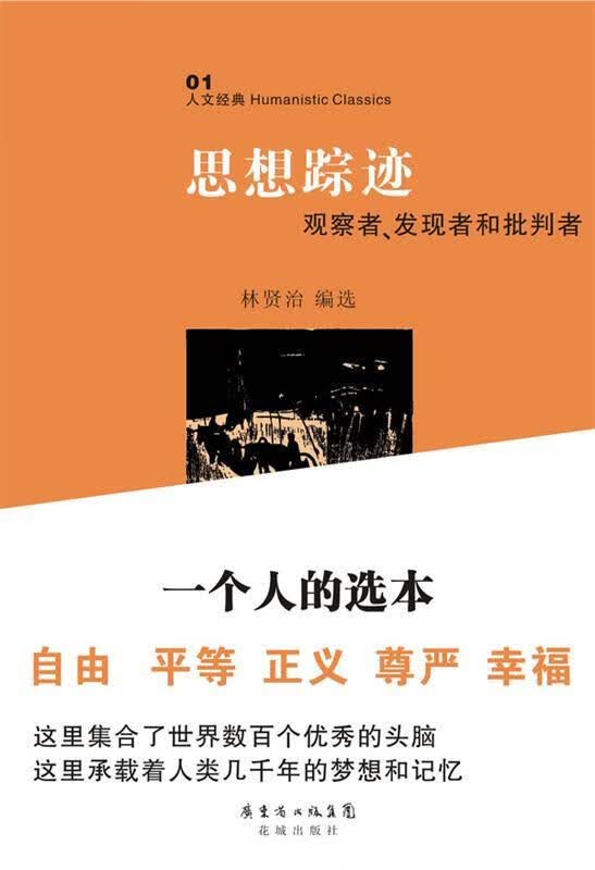 思想踪迹 林贤治