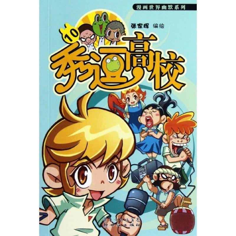 秀逗高校10集 张家辉