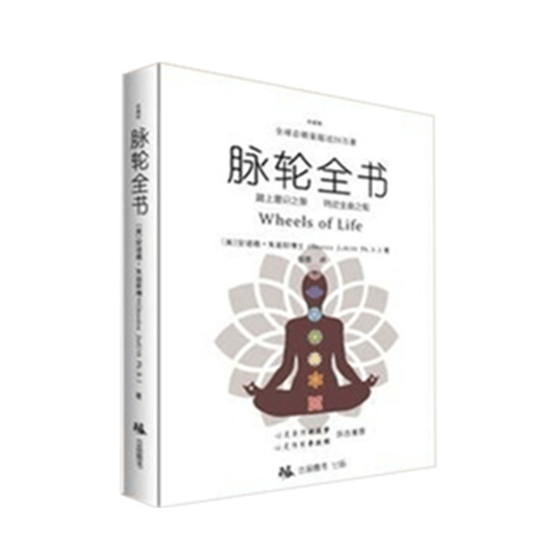 现货 脉轮全书：踏上意识之旅 简体版 胡因梦李欣频 朱迪斯正位瑜伽修行教科疗愈书籍 科疗愈书籍
