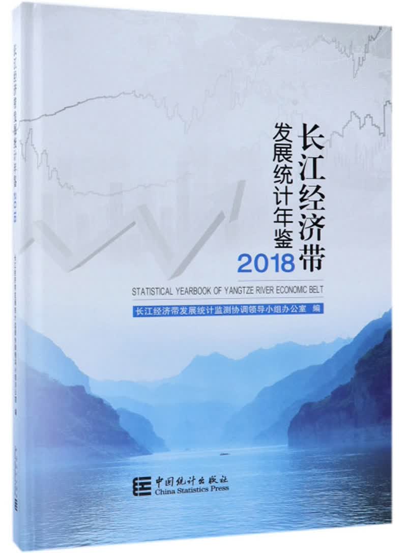 长江经济带发展统计年鉴2018（汉英对照 附光盘）