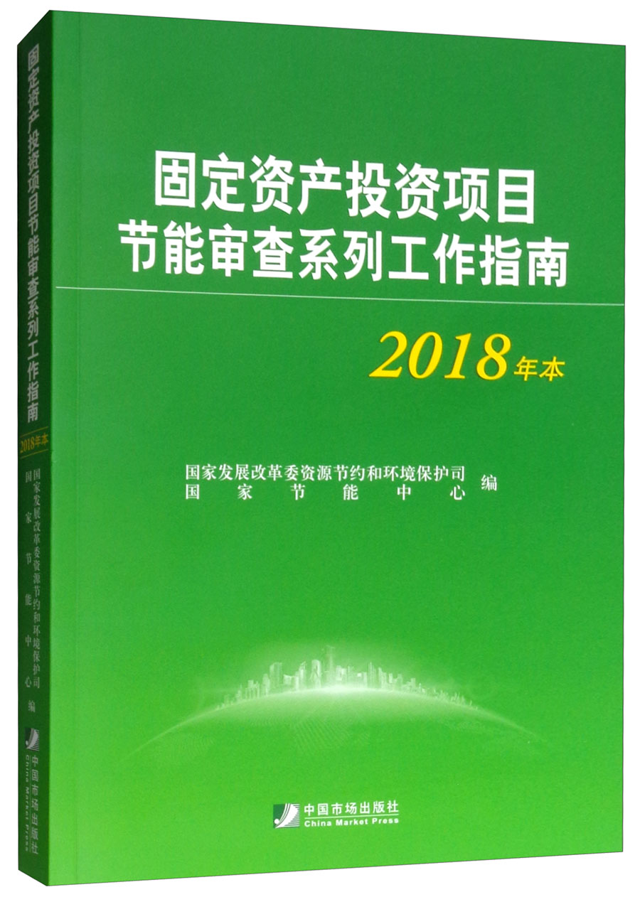 固定资产投资项目节能审查系列工作指南（2018年本）