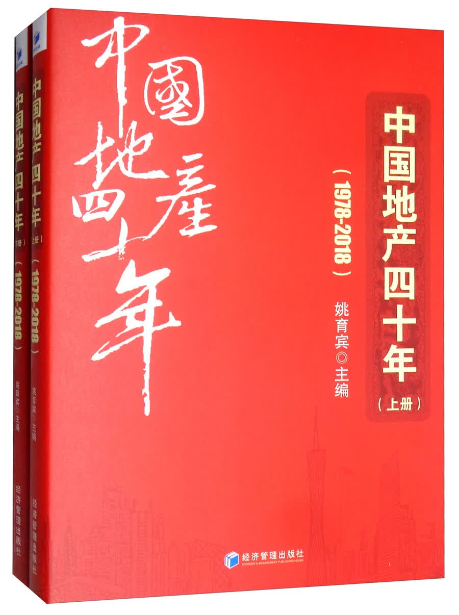 中国地产四十年（1978-2018 套装上下册）