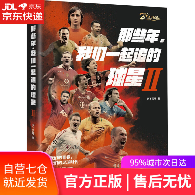 那些年我们一起追的球星全套三册123 足球 :我们 《天下足球》 金城出版社 那些年，我们一起追的球星Ⅱ