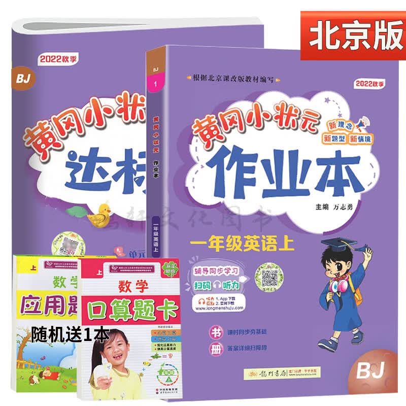 黄冈小状元作业本+达标卷一年级英语上 北京版 北京课改版 BJ