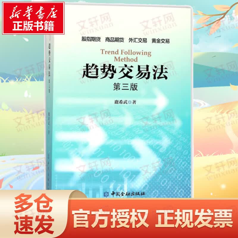 趋势交易法 股指期货，商品期货，外汇交易，黄金交易 第三版