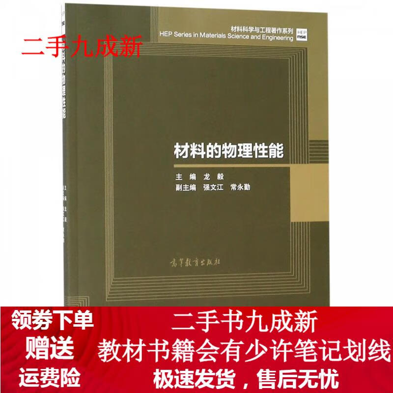 材料的物理性能 龙毅,强文江,常永勤 9787040512458 高等教育出版社