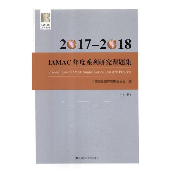 2017-2018IAMAC年度系列研究课题集
