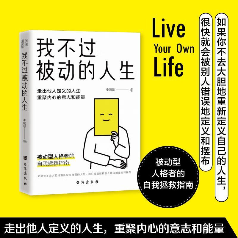 我不过被动的人生李国翠心理学9787516832967