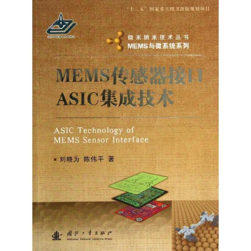MEMS传感器接口ASIC集成技术