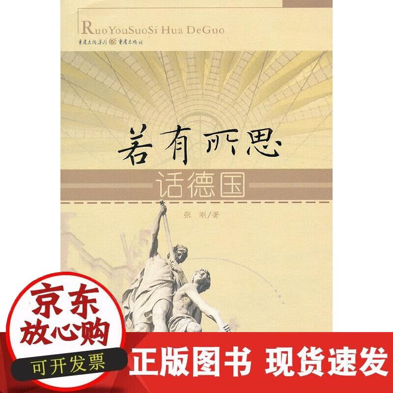 【现货】若有所思话德国